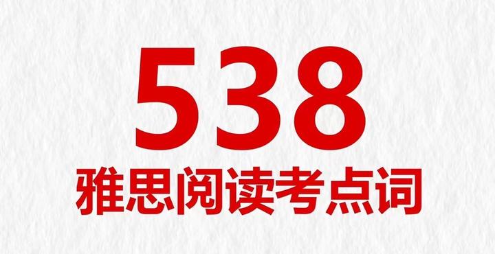 刘洪波538考点词pdf，稳妥攻克雅思阅读7+！ - 知乎