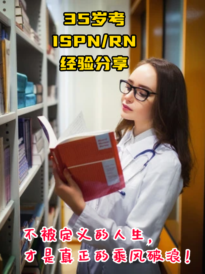 35岁考ISPN/RN经验分享，不被定义的人生，才是真正的乘风破浪！ - 知乎