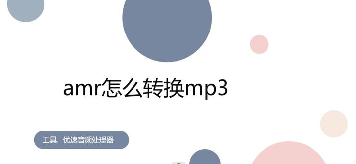amr怎么转换mp3？超好用的转换方法带给你！ - 知乎