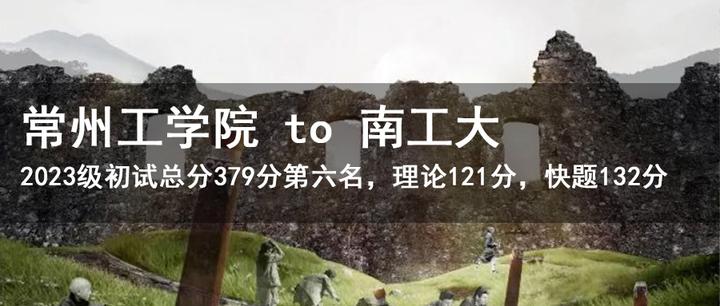 23考研经验 常州工学院to南工大：初试专硕第六名，理论120，快题130，专业课超强经验！ 知乎