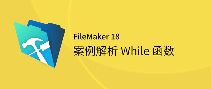 案例解析 FileMaker 18 While 函数 - 知乎