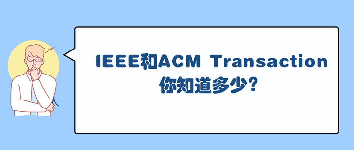 Ieee和acm Transaction你知道多少？ 知乎