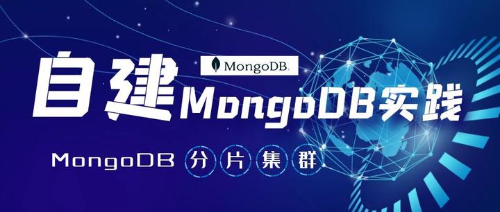自建MongoDB实践：MongoDB 分片集群 - 知乎