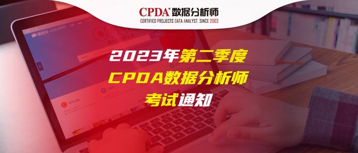 2023年第二季度cpda数据分析师考试通知 知乎