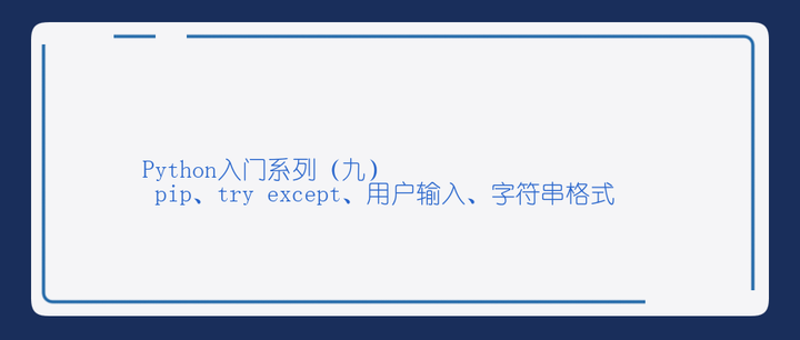 Python入门系列（九）pip、try except、用户输入、字符串格式 - 知乎