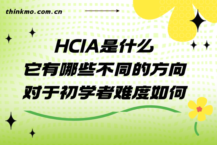 HCIA是什么，它有哪些不同的方向，对于初学者难度如何？ - 知乎