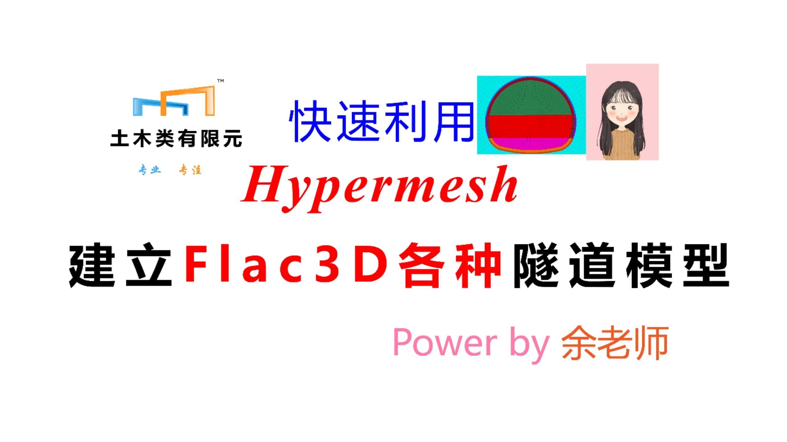 利用hypermesh建立Flac3D各种隧道模型 - 知乎