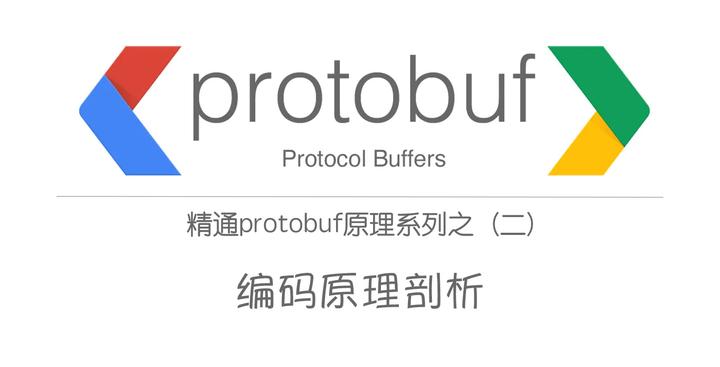 精通protobuf原理之二：编码原理剖析 - 知乎