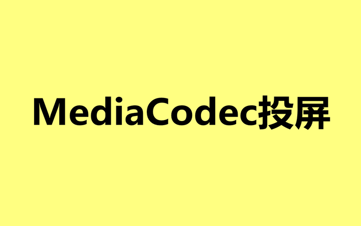 MediaCodec投屏 - 知乎