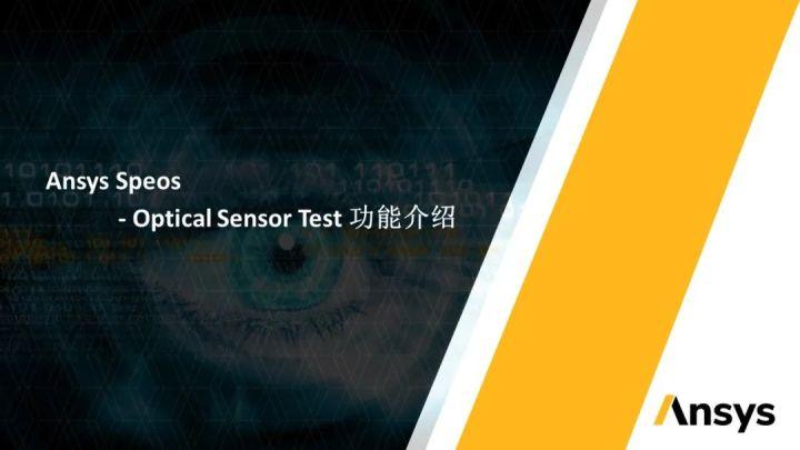 Speos Optical Sensor Test 功能介绍 | 仿真加速传感器验证 - 知乎