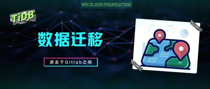 【TiDB】五种Gitlab之间的数据迁移方法 - 知乎