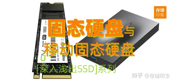 【深入浅出SSD】聊一聊内置SSD与移动固态硬盘（PSSD）：外形尺寸、接口及协议、速度等 - 知乎