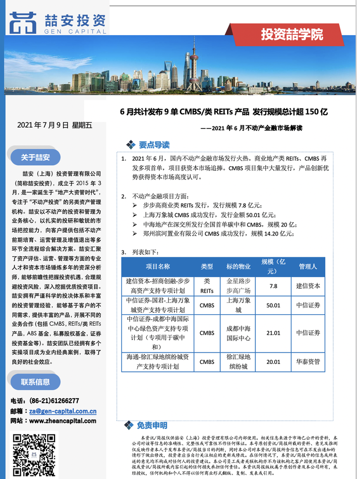 喆安不动产金融月报 ｜ 6月发布多单CMBS/类REITs产品 发行规模大 - 知乎