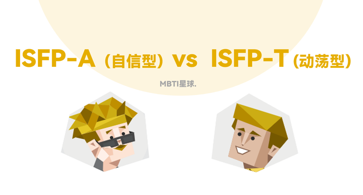 冒险家 “ISFP-A” 人格与“ ISFP-T” 人格的区别 - 知乎