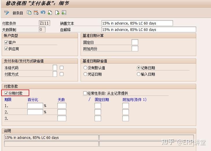 SAP 如何实现分期付款Installment的付款条件Payment Terms - 知乎