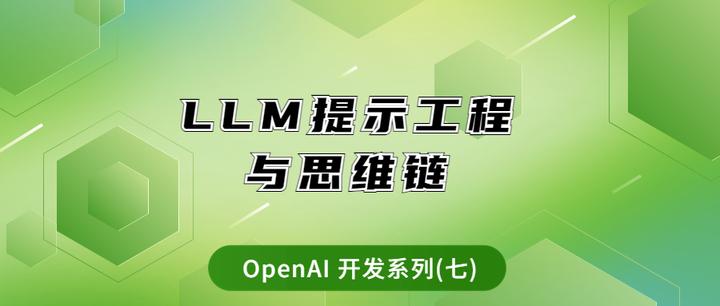 Openai 开发系列（七）：llm提示工程（prompt）与思维链（cot） 知乎