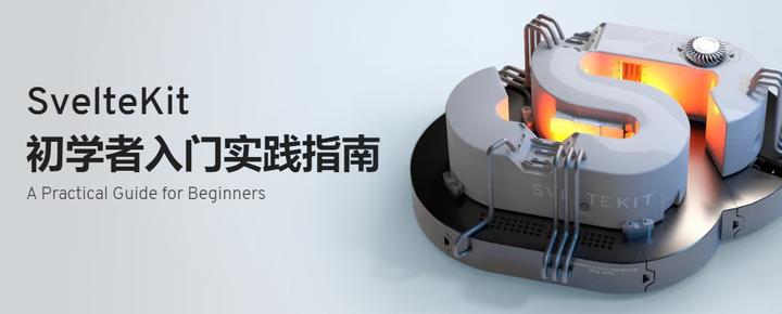 SvelteKit 初学者入门实践指南 (1) - 知乎