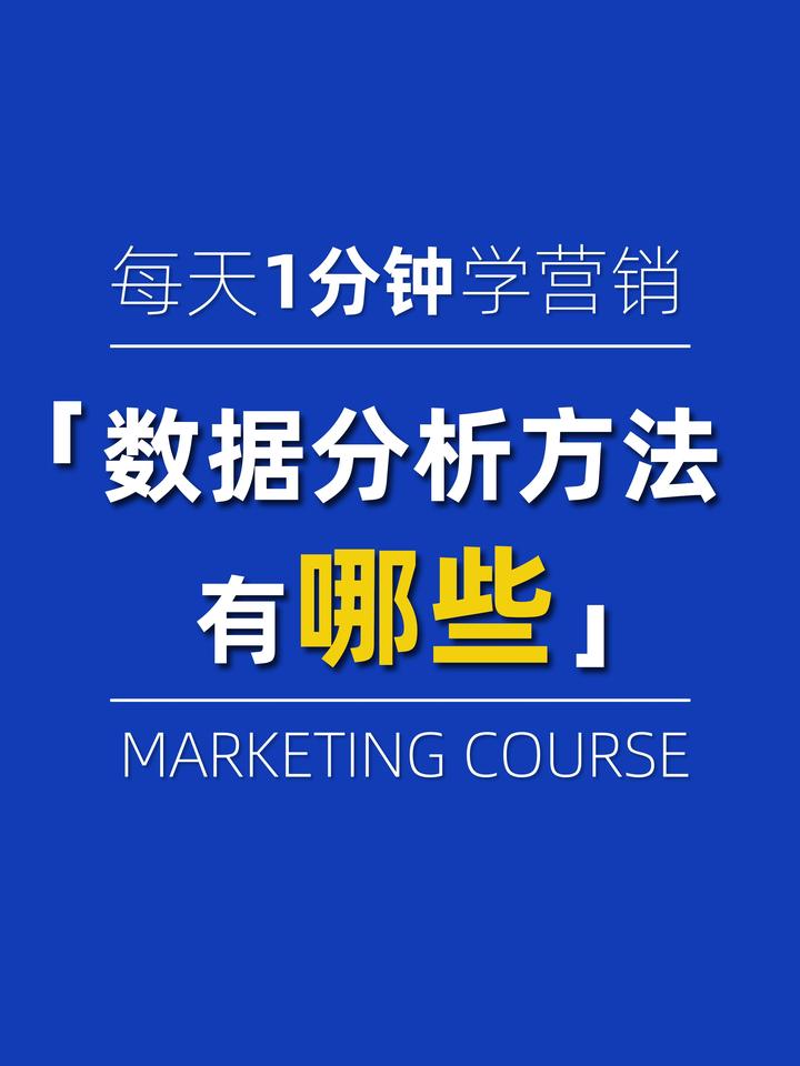 你最常用的数据分析方法有哪些?有哪些经典? 知乎