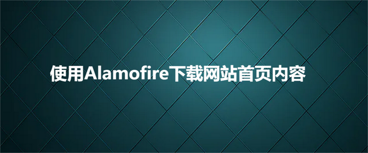 使用Alamofire下载网站首页内容 - 知乎