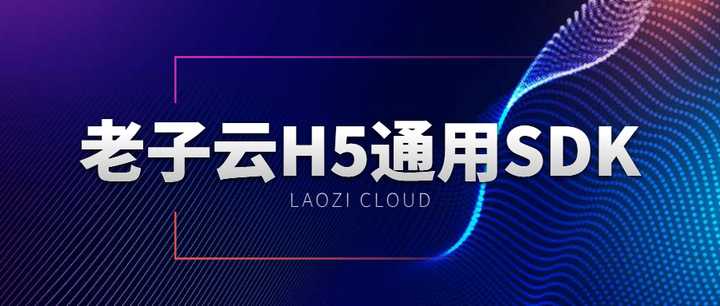 老子云SDK全新发布：H5通用版来了，支持大场景 | 3D - 知乎