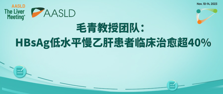【AASLD2023速递】毛青教授团队：HBsAg低水平慢乙肝患者临床治愈超40% - 知乎