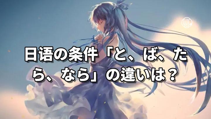日语と、ば、たら、なら大解析!一篇文梳理「と、ば、たら、なら」的区别和用法 - 知乎