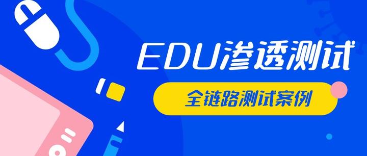 EDUSRC渗透测试重难点详解，收藏这一篇就够了 - 知乎