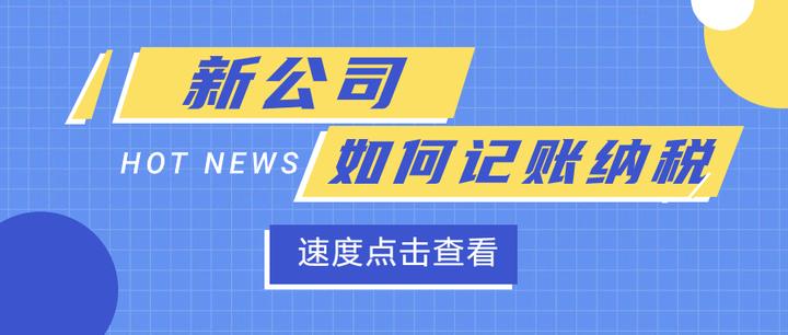新公司如何记账报税? 知乎