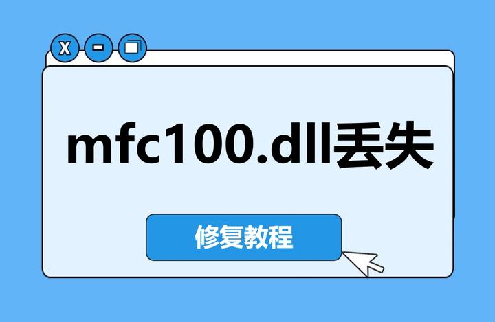 mfc100.dll丢失怎么办？三步教你快速修复系统错误 - 知乎