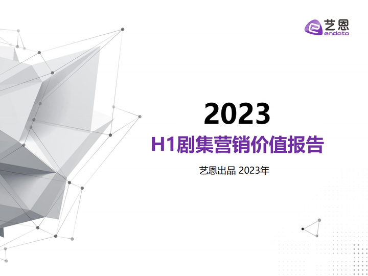 40页|2023H1剧集营销价值报告（附下载） - 知乎