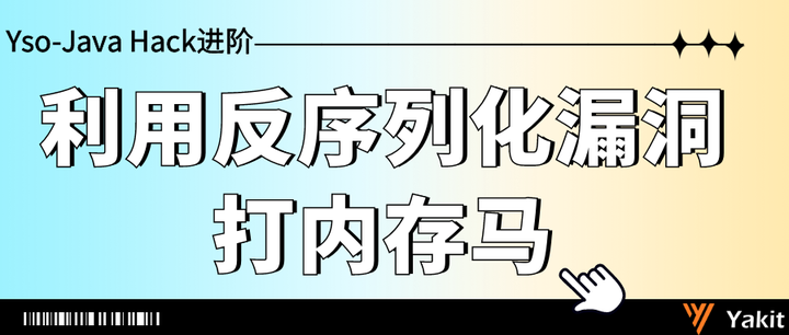 Yso-Java Hack 进阶：利用反序列化漏洞打内存马 - 知乎