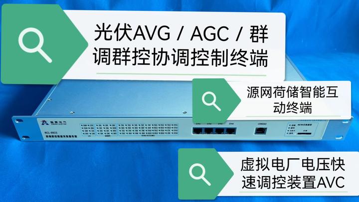 一文秒懂AGC/AVC，什么是光伏电站AGC,AVC装置？AGC,AVC装置的功能与用途？RCL-0923分布光伏AGC/ACV装置主机简介 - 知乎