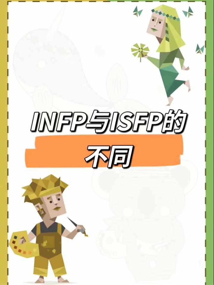ISFP和INFP的区别 - 知乎