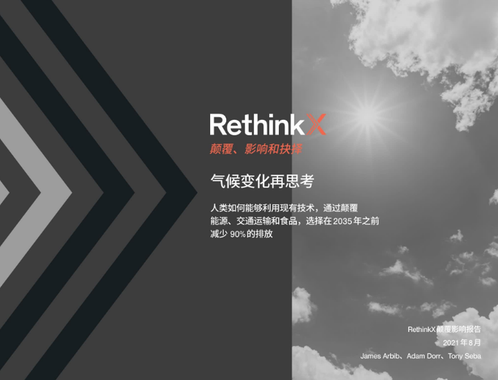 RethinkX:气候变化再思考-2035前碳排放减少90%（附下载） - 知乎
