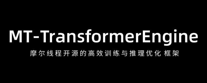 MT-TransformerEngine：国产训练核弹！FP8+算子融合黑科技，Transformer训练速度飙升300% - 知乎