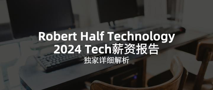 Robert Half Technology 2024 Tech薪资和就业趋势报告 - 知乎
