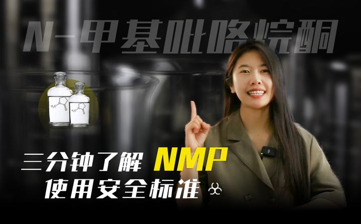 三分钟了解NMP的使用安全标准 - 知乎