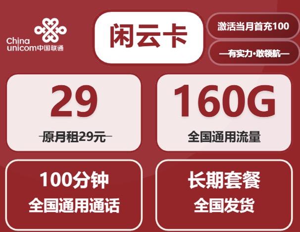 中国联通闲云卡深度解析：29元160G流量+100分钟长期套餐，避坑必看 - 知乎