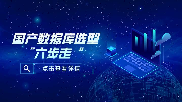 “六脉神剑”直指国产数据库选型考量因素 知乎 