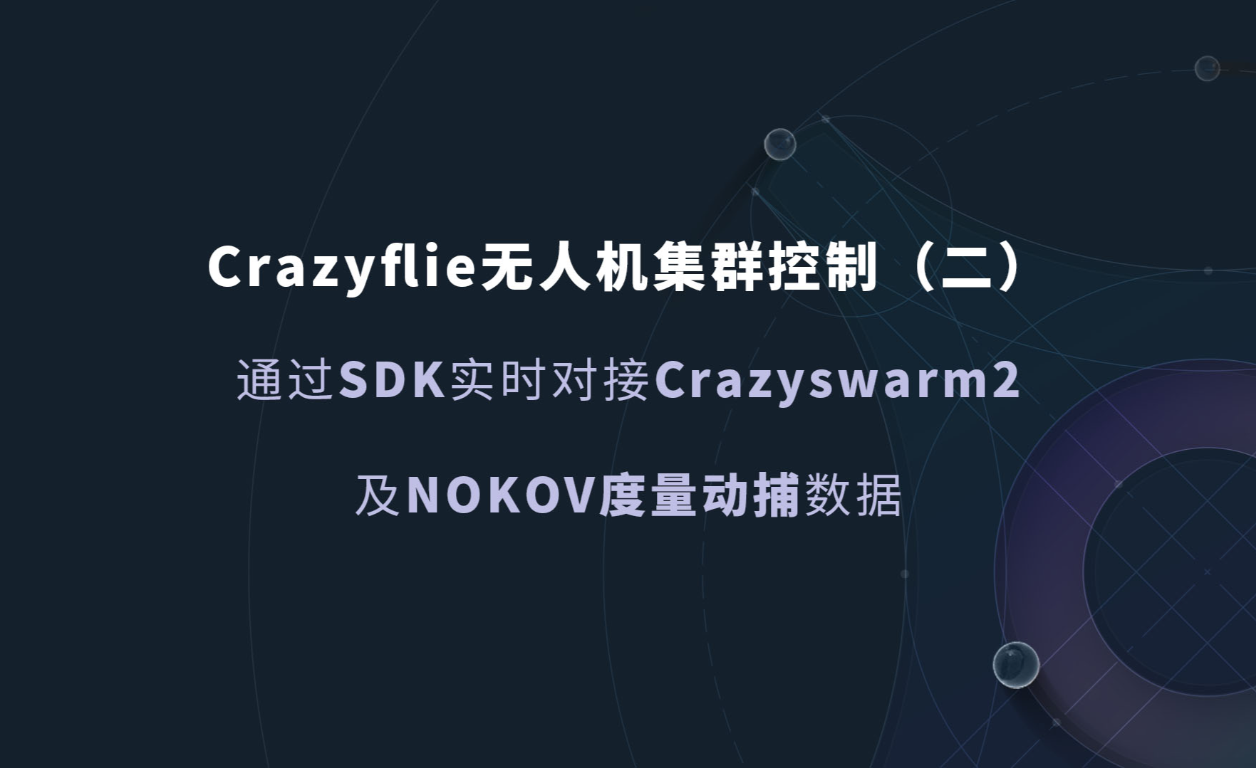 Crazyflie无人机集群控制详解（二）通过SDK实时对接Crazyswarm2及NOKOV度量动捕数据 - 知乎