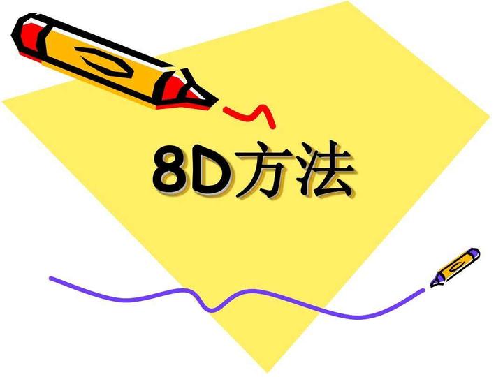 8D步骤详解 - 知乎