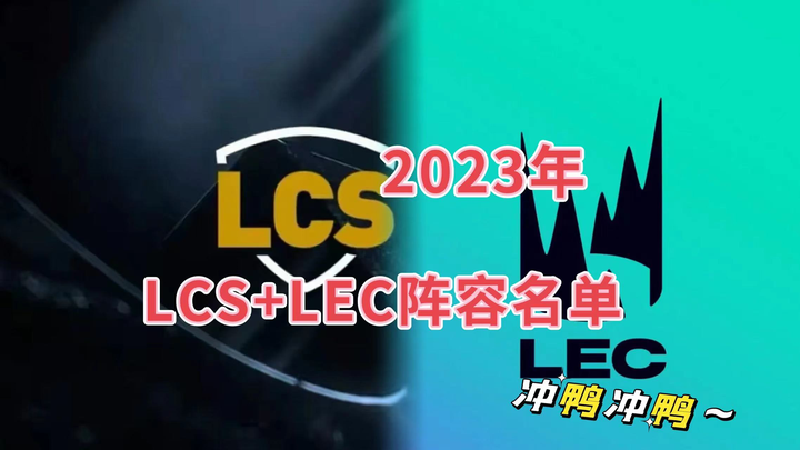2023年LCS+LEC战队大名单出炉：欧成、大师兄复出，Pyosik加盟TL - 知乎