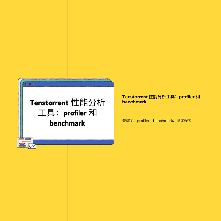 Tenstorrent 性能分析工具：profiler 和 benchmark - 知乎