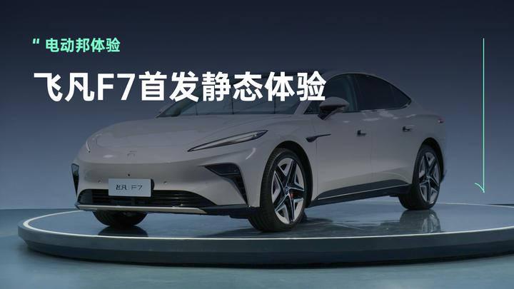 3.7s+可换电，飞凡F7预售28万起，实力究竟如何？ - 知乎