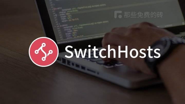 SwitchHosts - 帮助我们本地电脑管理、切换多个 hosts 方案的免费开源软件 - 知乎