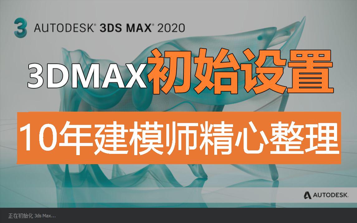 3DMAX初学者使用软件之前必须设置的参数，你看过了吗？ - 知乎