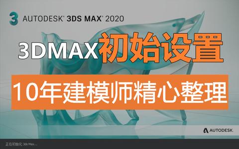 3DMAX初学者使用软件之前必须设置的参数，你看过了吗？ - 知乎