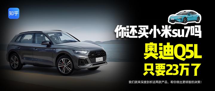 你还买小米su7吗？奥迪Q5L只要23万了！ - 知乎