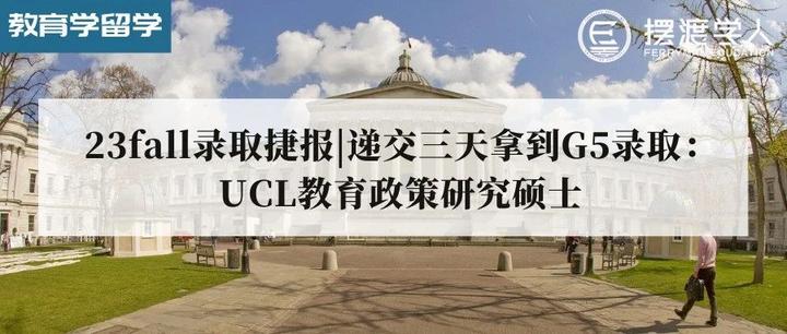 23fall录取捷报 | 递交三天拿到G5录取： UCL教育政策研究硕士Policy Studies in Education - 知乎
