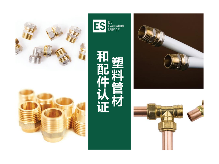 ICC-ES PMG 认证 | 塑料管材认证、塑料管材配件认证 - 知乎